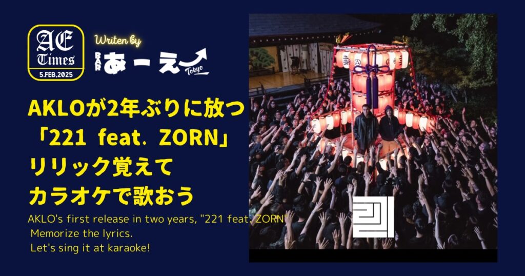 AKLOが2年ぶりに放つ「221 ft. ZORN」リリック覚えてカラオケで歌おう - あーえーTOKYO